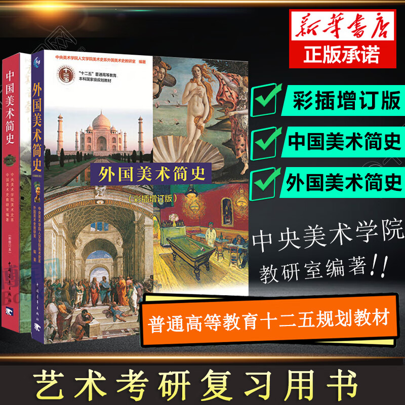 中国美术简史 新修订本+外国美术简史 彩插增订本全2册中外世界美术简史 考研笔记