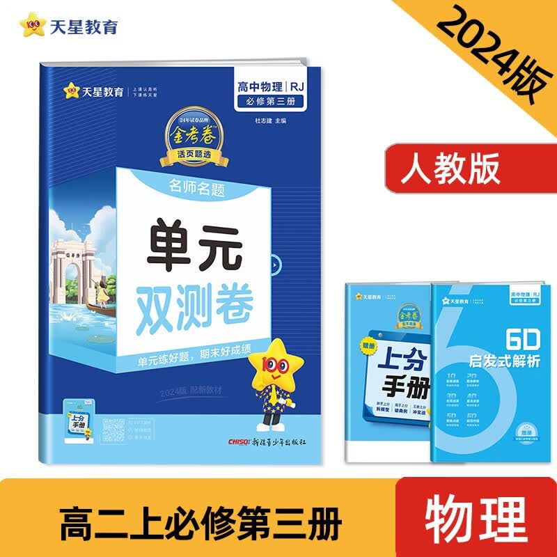 活页题选 名师名题单元双测卷 必修 第三册 物理 RJ （人教新教材） 2024年新版 天星教育