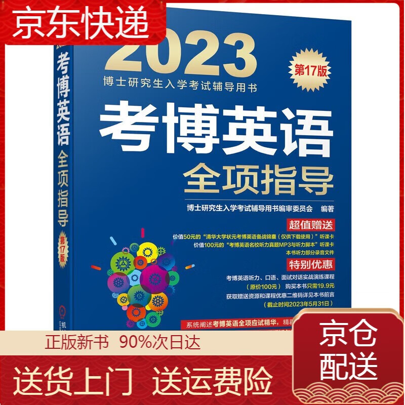 2023年博士入学考试辅导用书 考博英语蓝宝书 考博英语全项指导 第17版 博士生考试 2023全项指导