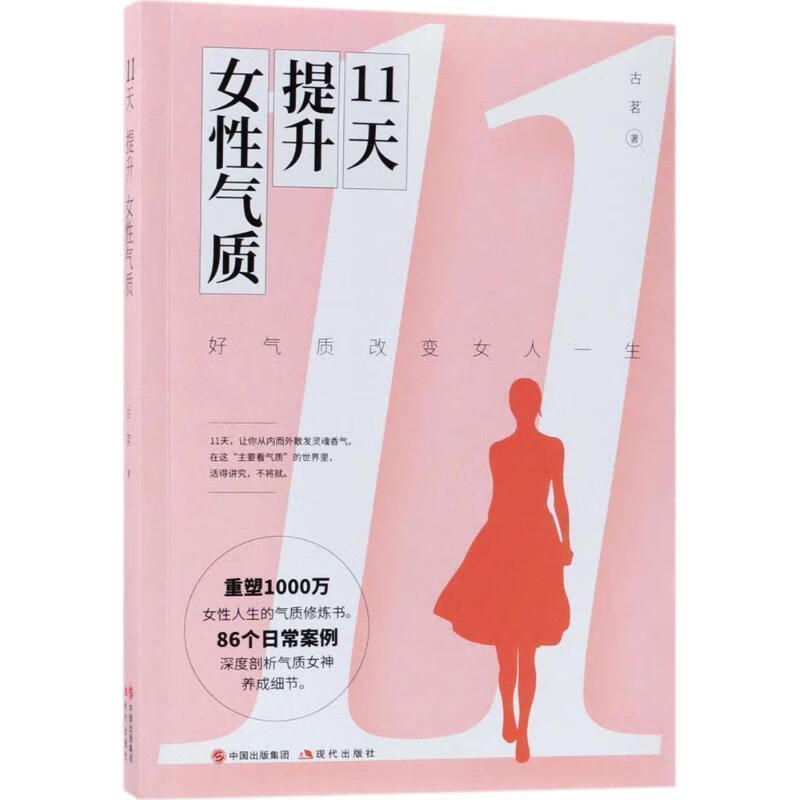 11天提升女性气质 古茗【书】