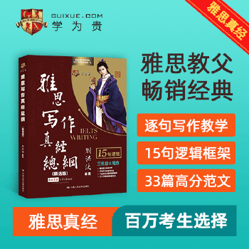 雅思写作真经总纲(精选版) zdj 湖北 中国人民大学出版社
