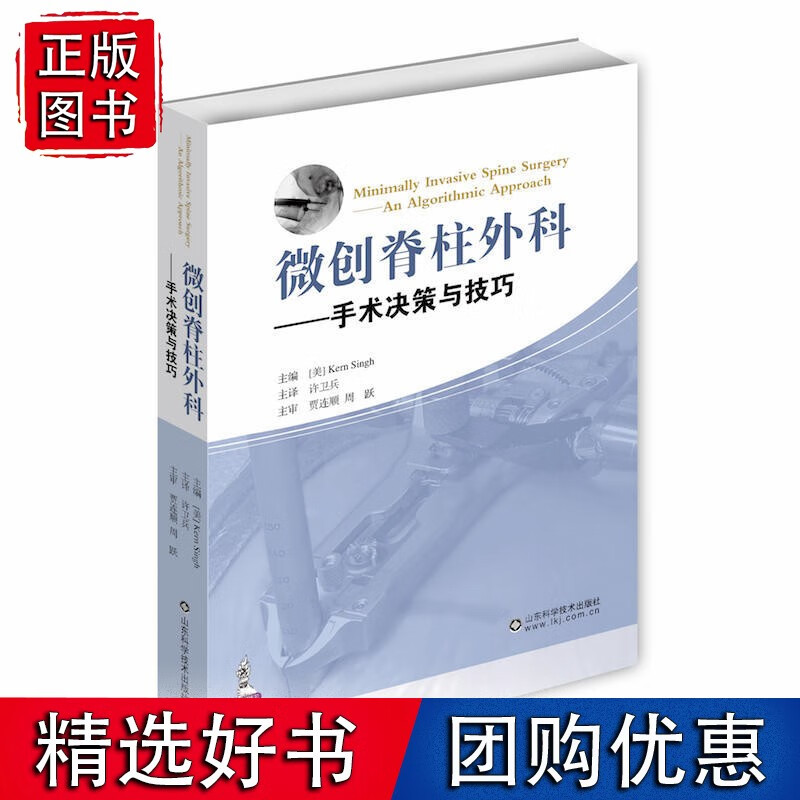 微创脊柱外科——手术决策与技巧