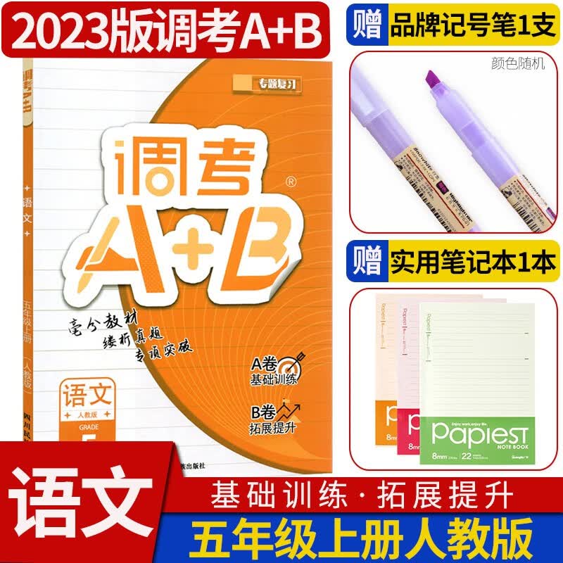 调考a十b五年级同步训练A卷专项训练B卷强化提升云思路成都市小学期末调研考试A+B历年真题卷同步训练 五年级上册语文部编人教版