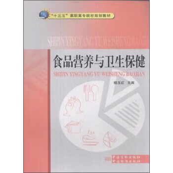 食品营养与卫生保健