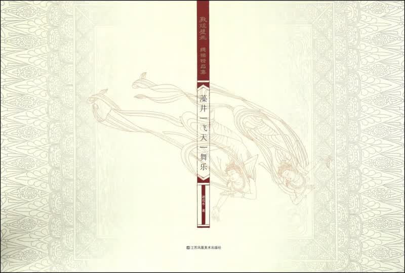 藻井飞天舞乐/敦煌壁画线描精品集