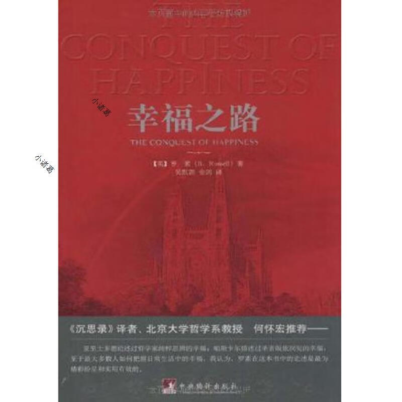 幸福之路中央编译出版社[英]罗素9787802117235