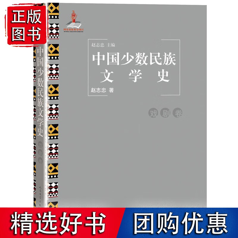 中国少数民族文学史（戏剧卷）