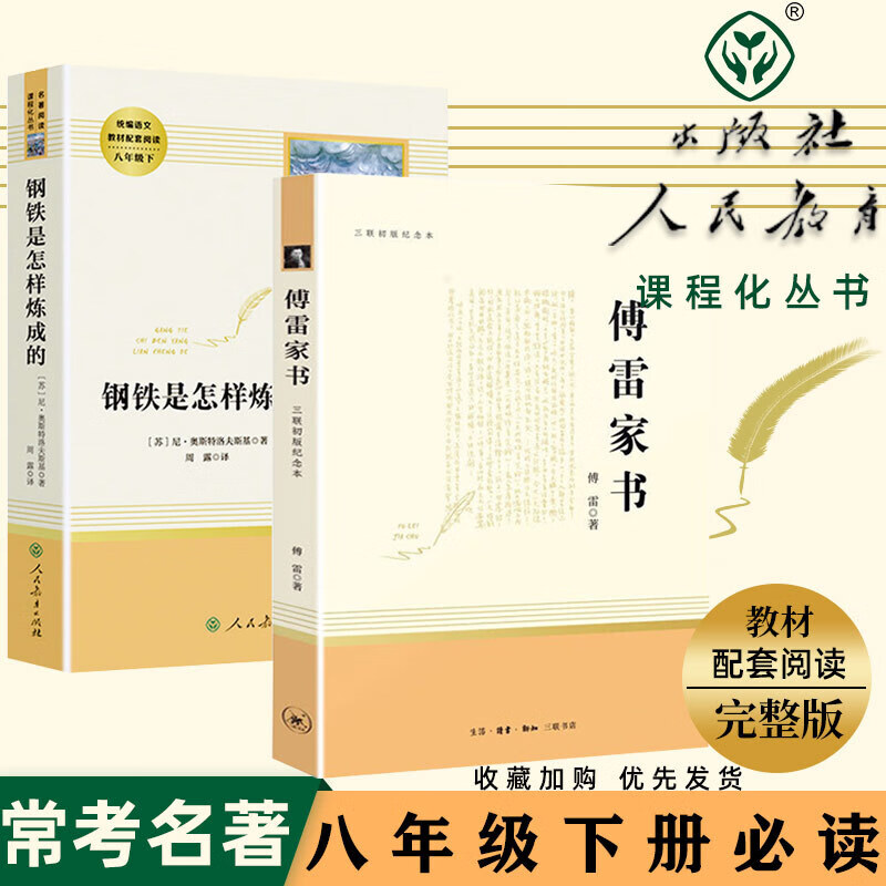 傅雷家书钢铁是怎样炼成的原著八年级课外阅读书籍人民教育出版社初二语文课外阅读人教版课程化丛书书 全套2册