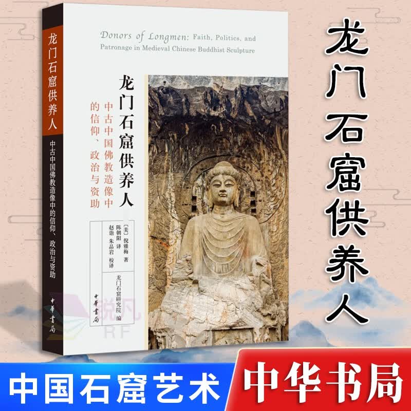 【中华书局】龙门石窟供养人：中古中国佛教造像中的信仰、政治与资助 中国石窟艺术