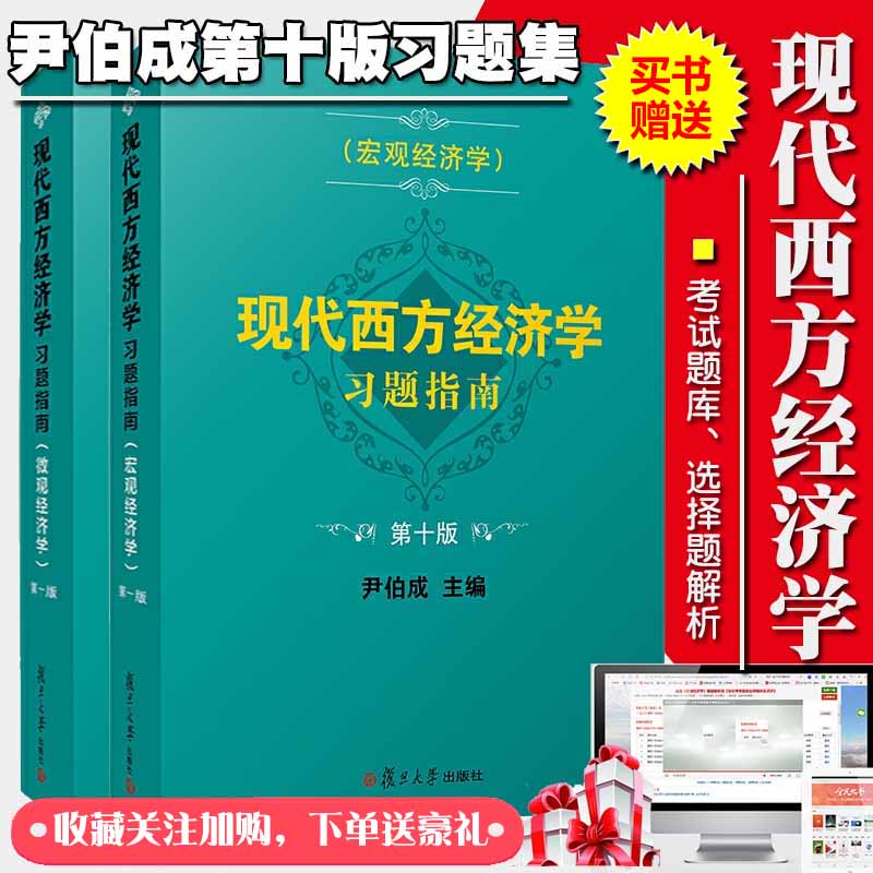 尹伯成绿皮书尹伯成西方经济学习题集第十版2024考研赠送考试题库
