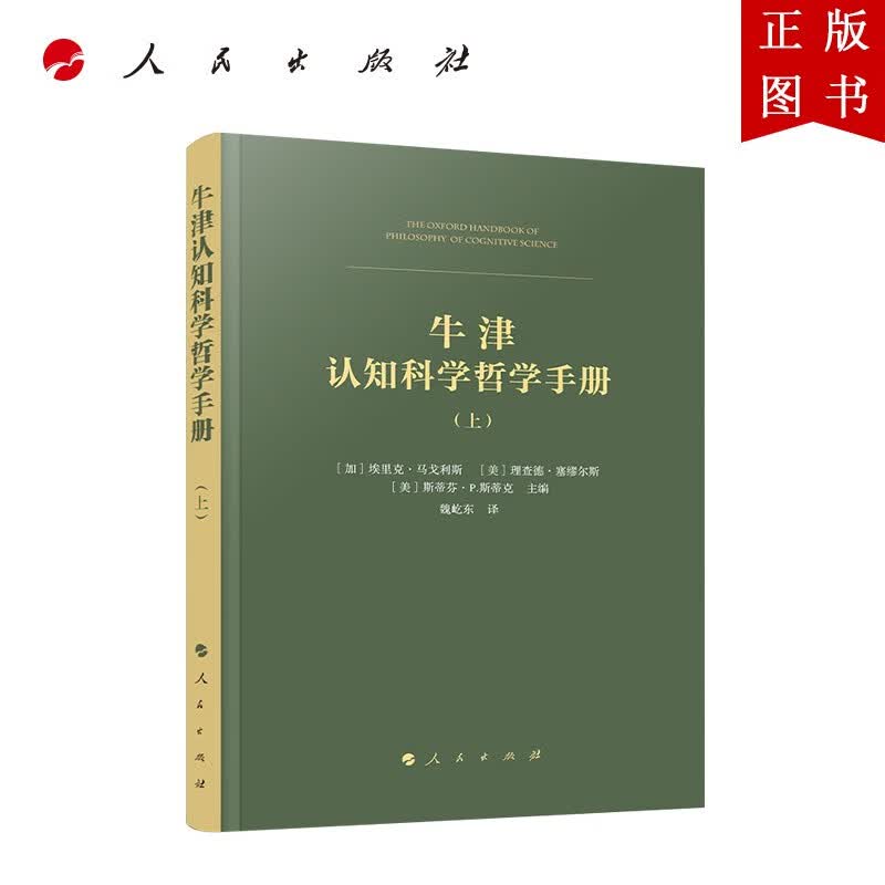 牛津认知科学哲学手册（上、下册）