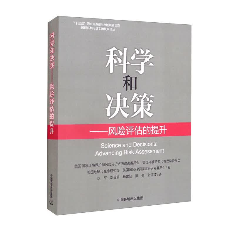 科学和决策：风险评估的提升