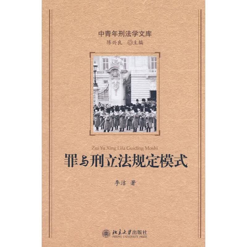 中青年刑法学文库-罪与刑立法规定模式