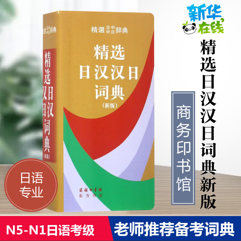 精选日汉汉日词典商务印书馆日语中日词典日语字典日汉双解词典日文字典便携高考日本日语学习词典多