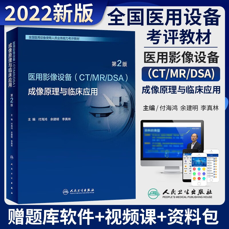 2022新版人卫医用影像设备（CT/MR/DSA）成像原理与临床应用 第2版 全国医用设备使用人员业务能力考评教材题库 大型设备上岗证考试用书医师技师 新版大型设备教材第二版(赠送视频+题库)