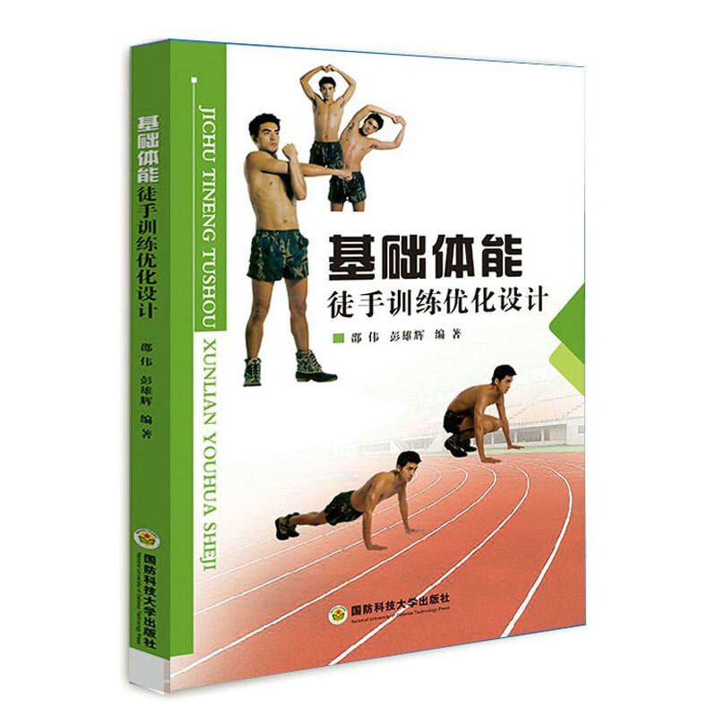 基础体能徒手训练优化设计