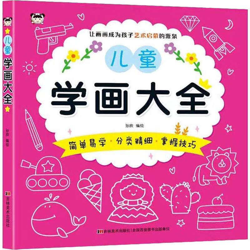 儿童学画大全 孙欣 绘 书籍
