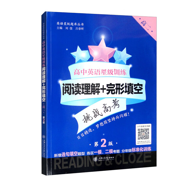 高中英语星级训练 阅读理解+完形填空 高二 第2版 英语星级题库丛书