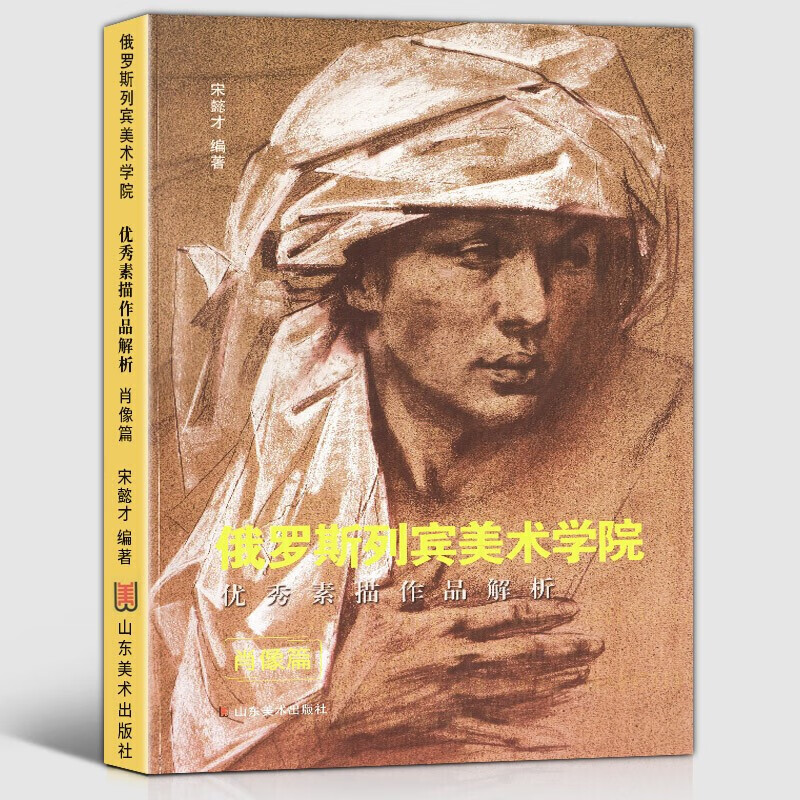 俄罗斯列宾美术学院 素描作品解析 肖像篇 宋懿才 人物头像肖像素描书籍 绘画技法素描速写书籍