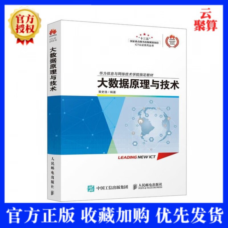 2021新书 大数据原理与技术 ICT认证 华为ICT学院大数据技术官方教材 HCNA-Big Da