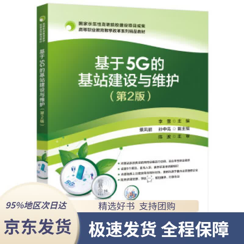 【 京东配送 支持团购】基于5G的基站建设与维护（第2版）