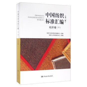 中国纺织标准汇编 （第三版）化纤卷（下）