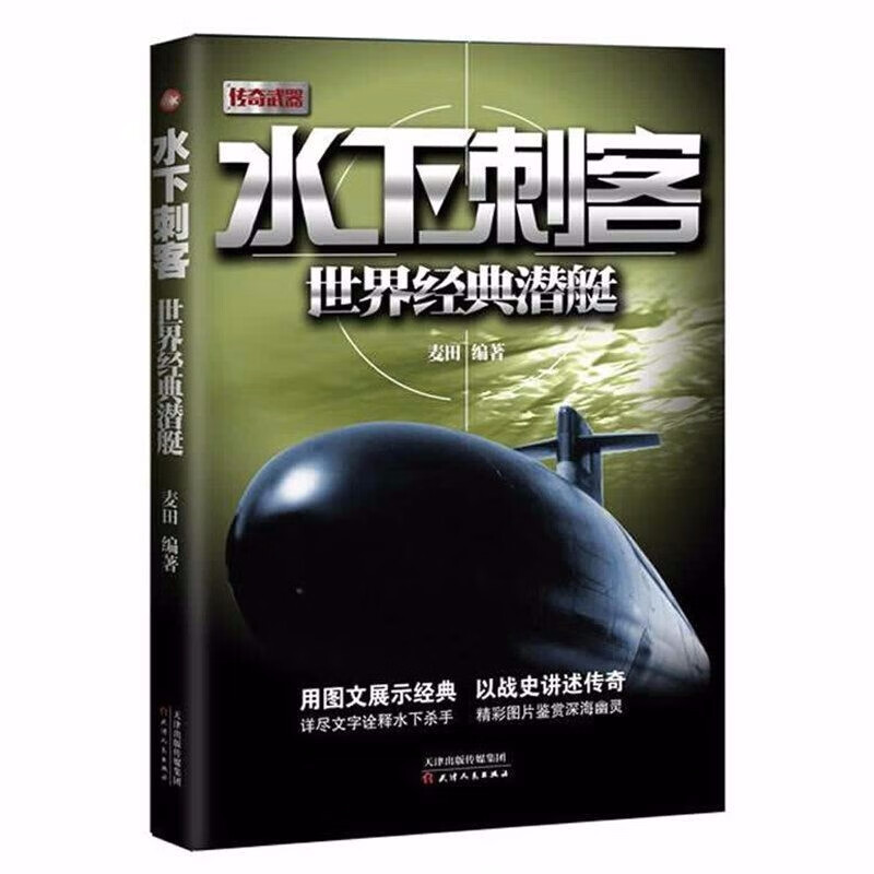 武器装备书籍 水下刺客：世界经典潜艇 （定价28）