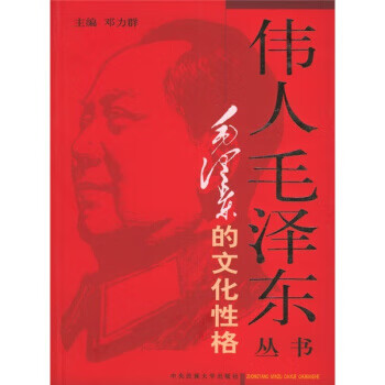 毛泽东的文化性格 邓力群 编【书】