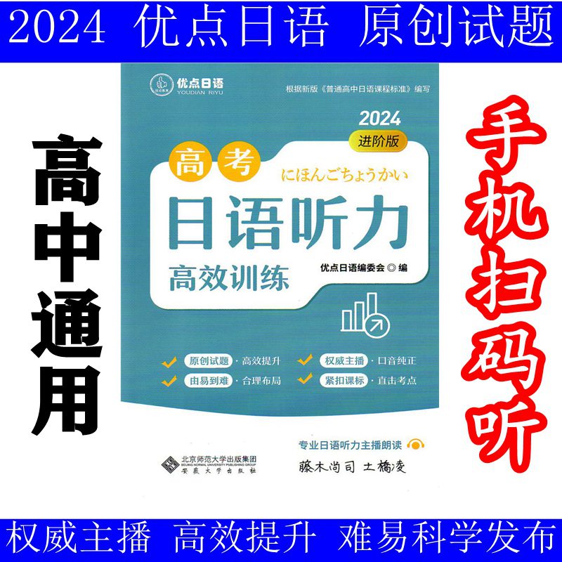 2024优点日语高考日语听力高效训练进阶版 高中通用 2023年5月印刷 书（手机扫码听）