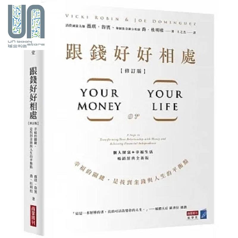 预售 跟钱好好相处 修订版 幸福的关键 是找到金钱与人生的平衡点 港台原版 薇琪 鲁宾 乔 杜明桂 商业周刊