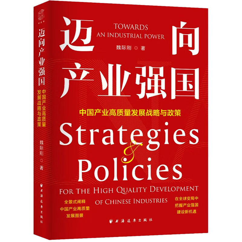 迈向产业强国 中国产业高质量发展战略与政策 图书