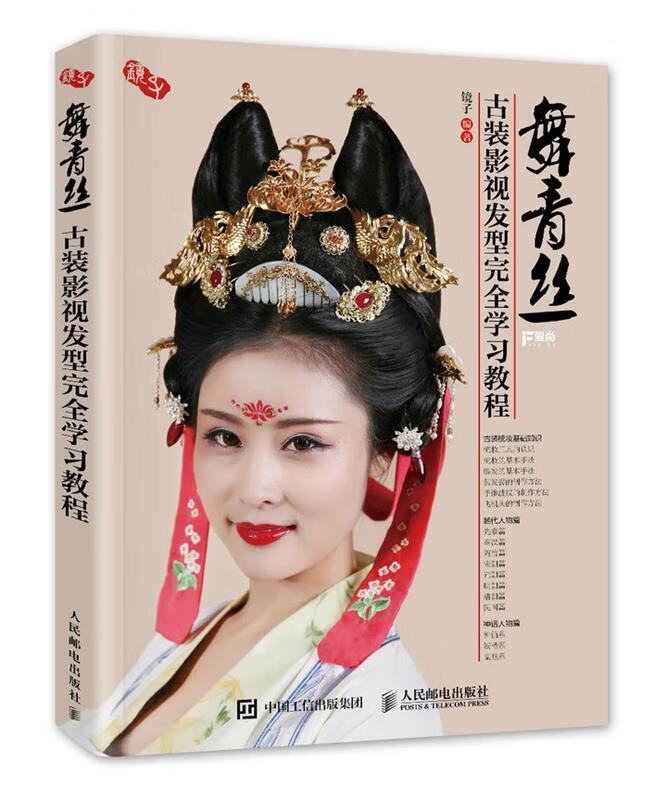 舞青丝 古装影视发型完全学习教程