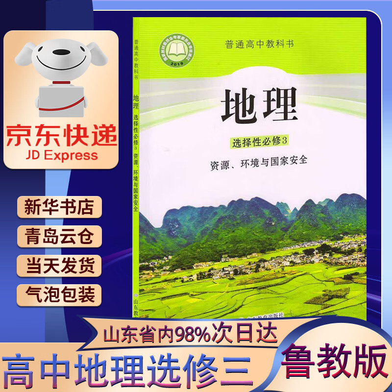 2023新改版鲁教版高中地理选修三3普通高中教科书地理选择性必修3资源环境与国家安全高二地理书鲁教版地理选修三课本教材