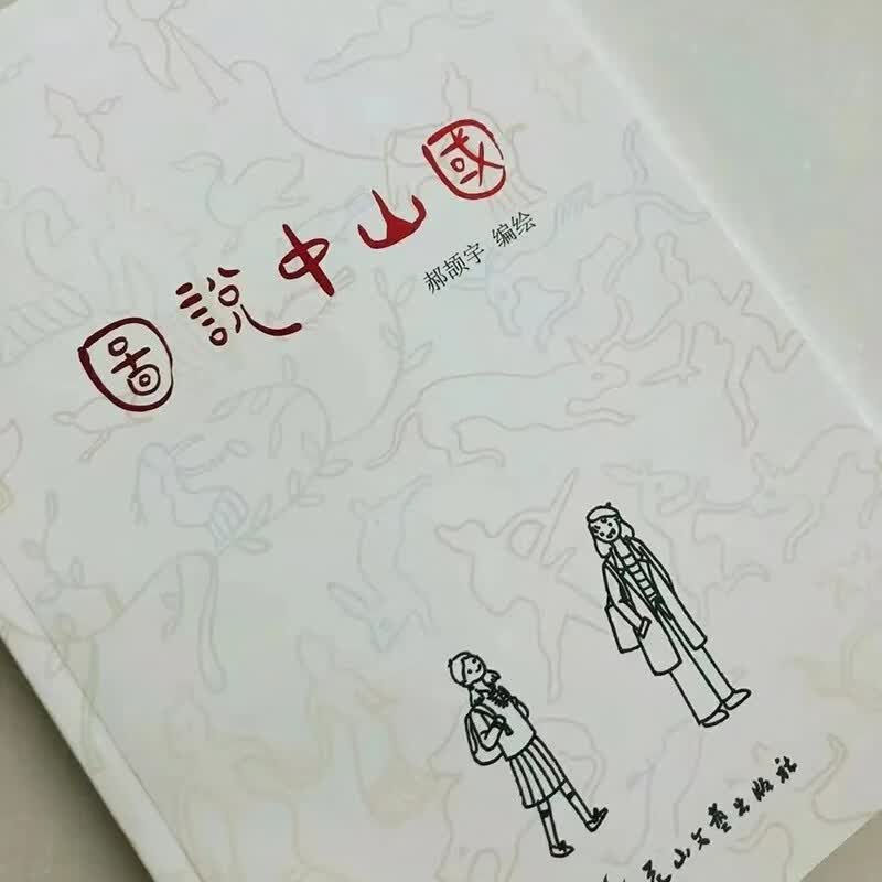 图说中山国郝颉宇历史绘本中山国故事儿童绘本读物文物研究文化传承花山文艺出版社