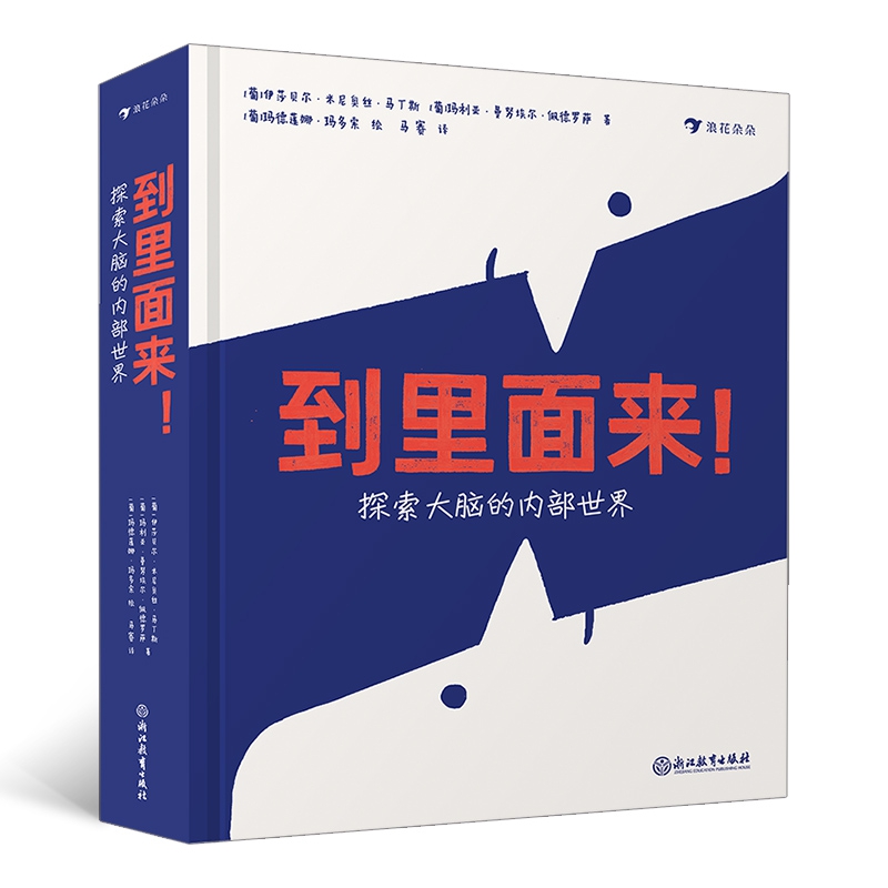 到里面来！探索大脑的内部世界 一本给孩子的大脑百科多个学科的角度去分析介绍大脑