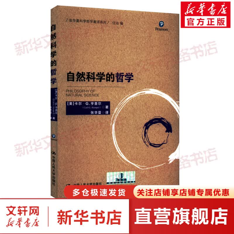 自然科学的哲学 图书