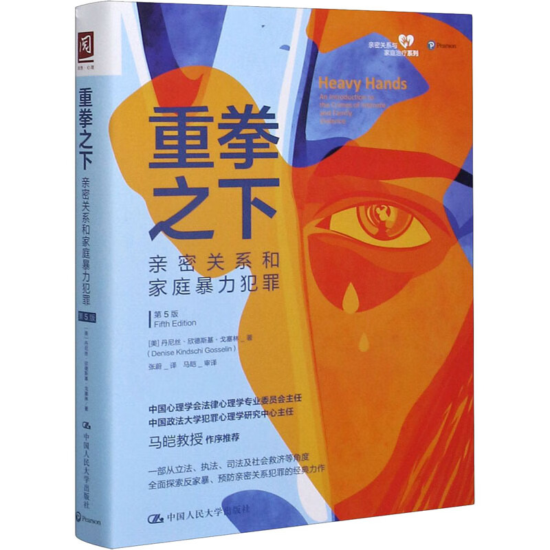 重拳之下 亲密关系和家庭暴力犯罪 第5版