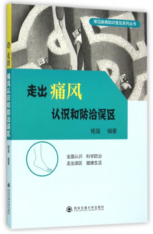 走出痛风认识和防治误区/常见疾病知识普及系列丛书