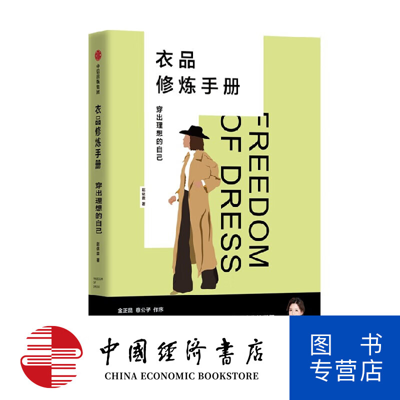 衣品修炼手册 穿出理想的自己 赵依霖 著 金正昆 意公子作序荐读 这一本关于穿衣的干货手册 八大实用