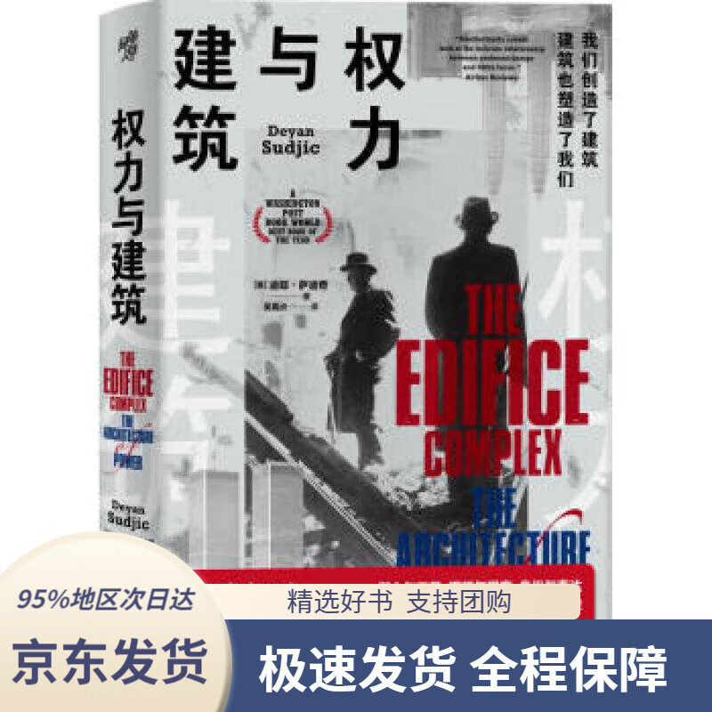 【 京东配送 支持团购】权力与建筑