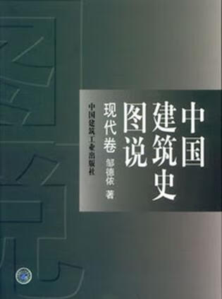 中国建筑史图说 邹德侬【书】