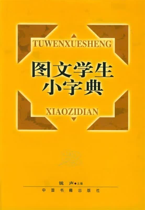 图文学生小字典 锐声【书】