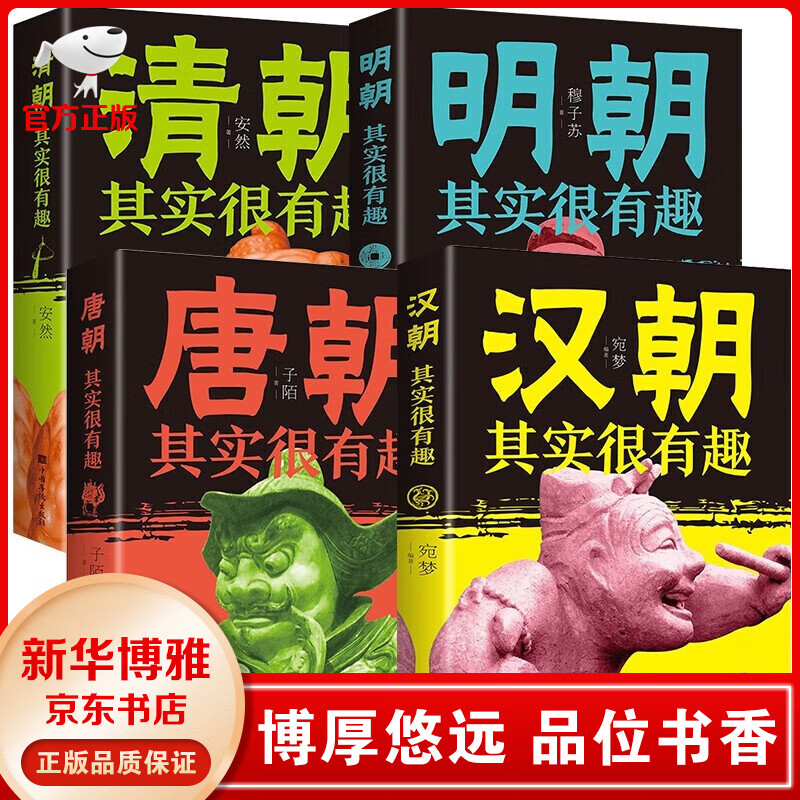 明朝 唐朝 清朝 汉朝其实很有趣系列全套4册一看就上瘾的中国历史书籍知识读物汉朝那些事儿通俗趣味史书书籍 全四册
