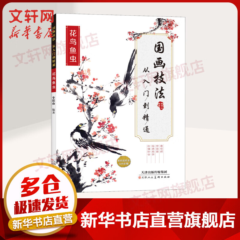 国画技法 从入门到精通 花鸟鱼虫