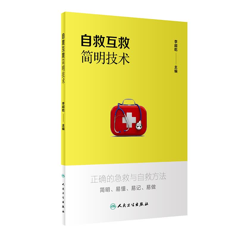 自救互救简明技术 李超乾 书籍