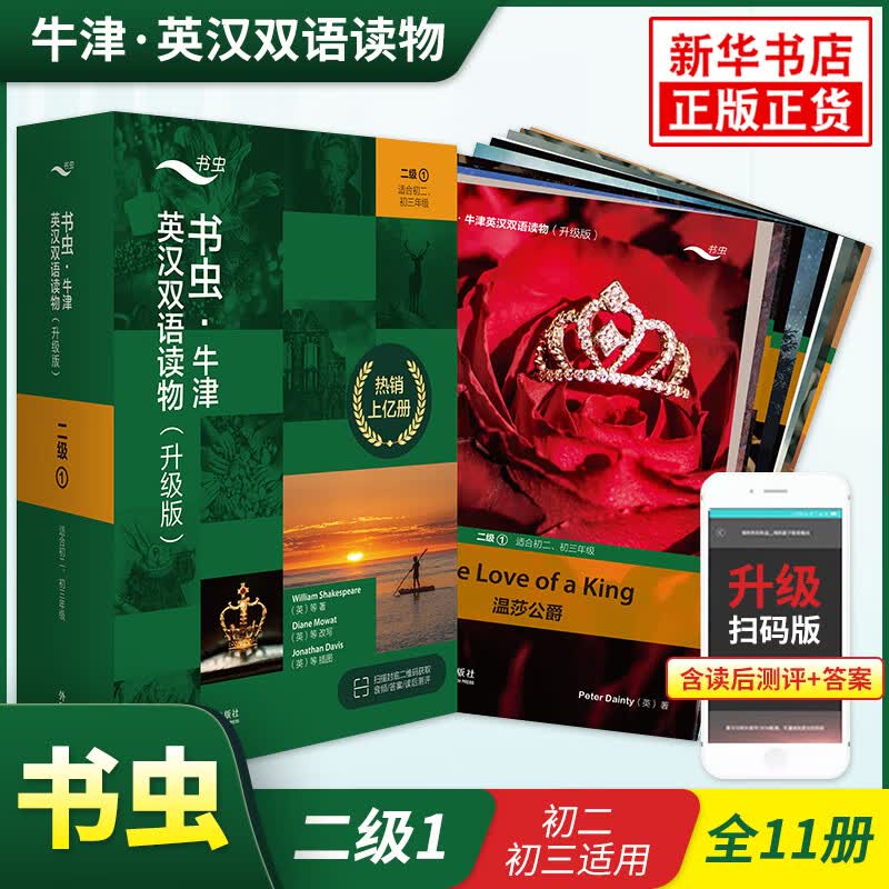 书虫系列英语阅读二级1 新升级版赠扫码音频答案测评全11册 初一初二适用 外研社书虫牛津英汉双语读物2级 书虫 升级版