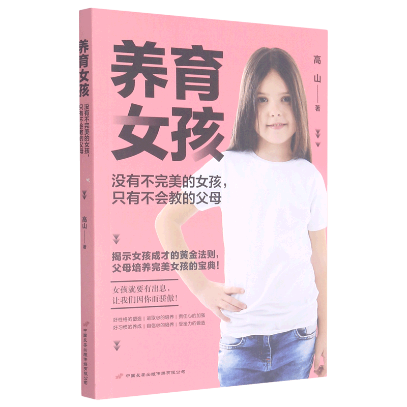 养育女孩(没有不完美的女孩只有不会教的父母)