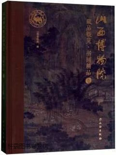 山西博物院藏品概览 书画精品卷,山西博物院编,文物出版社,9787501060931