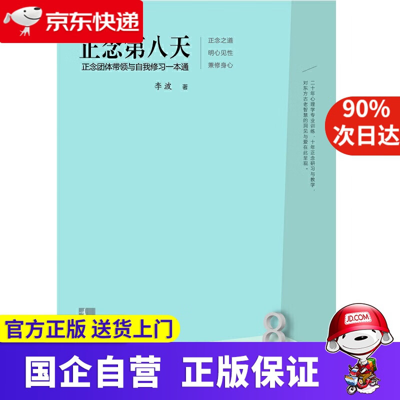正念第八天-正念团体带领与自我修习一本通 李波 知识产权出版社