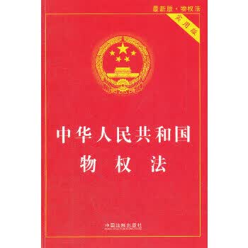 现货中华人民共和国物权法(实用版 最新版)